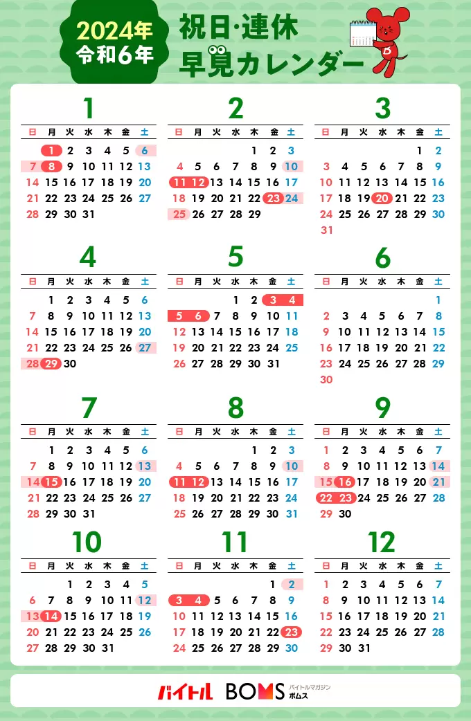 【2024年カレンダー】令和6年の祝日・連休を解説！GWやお盆休み、年末年始休みは何連休？ | バイトルマガジン